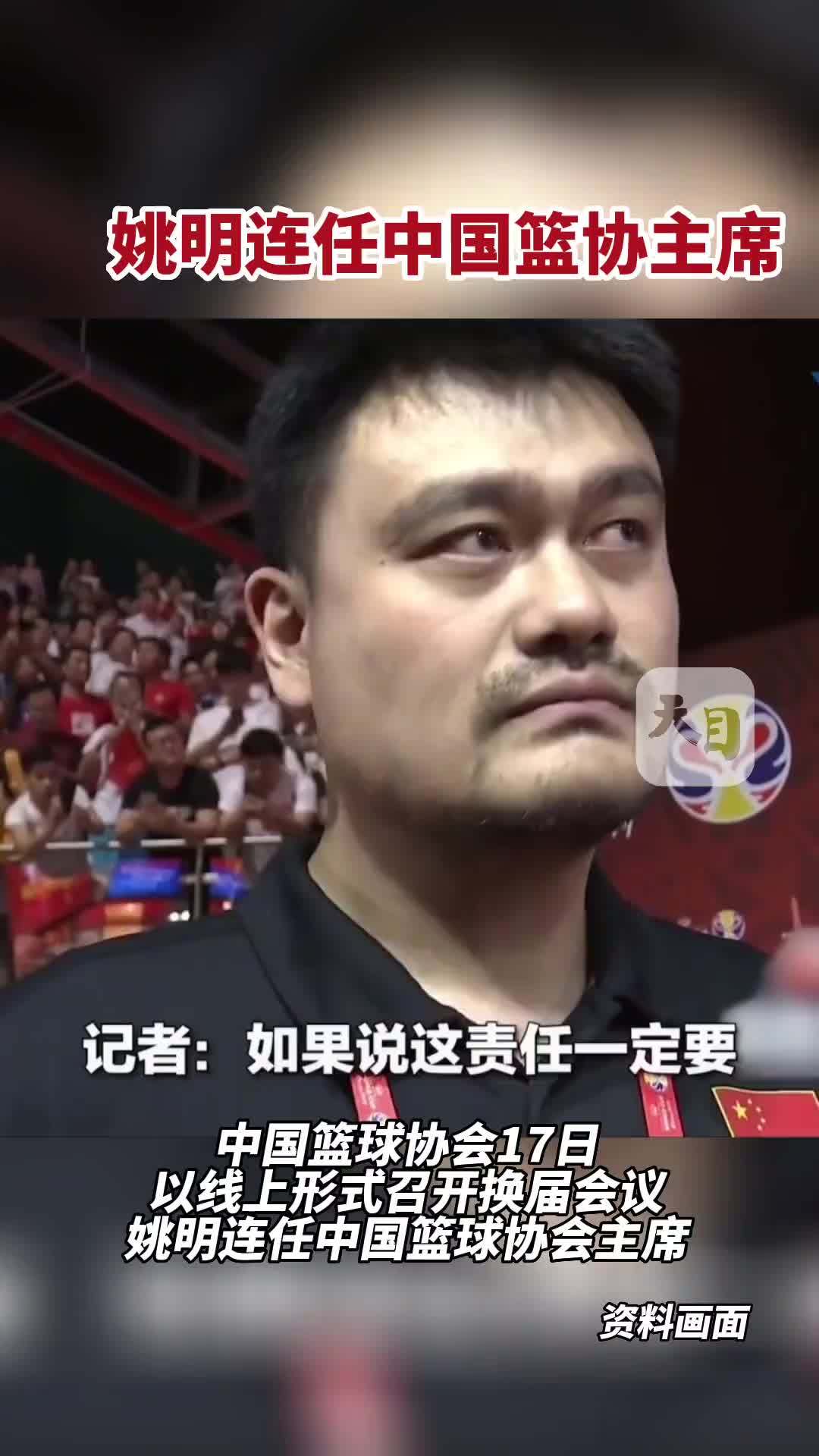 中国篮球协会线上形式召开换届会议,姚明连任中国篮球...