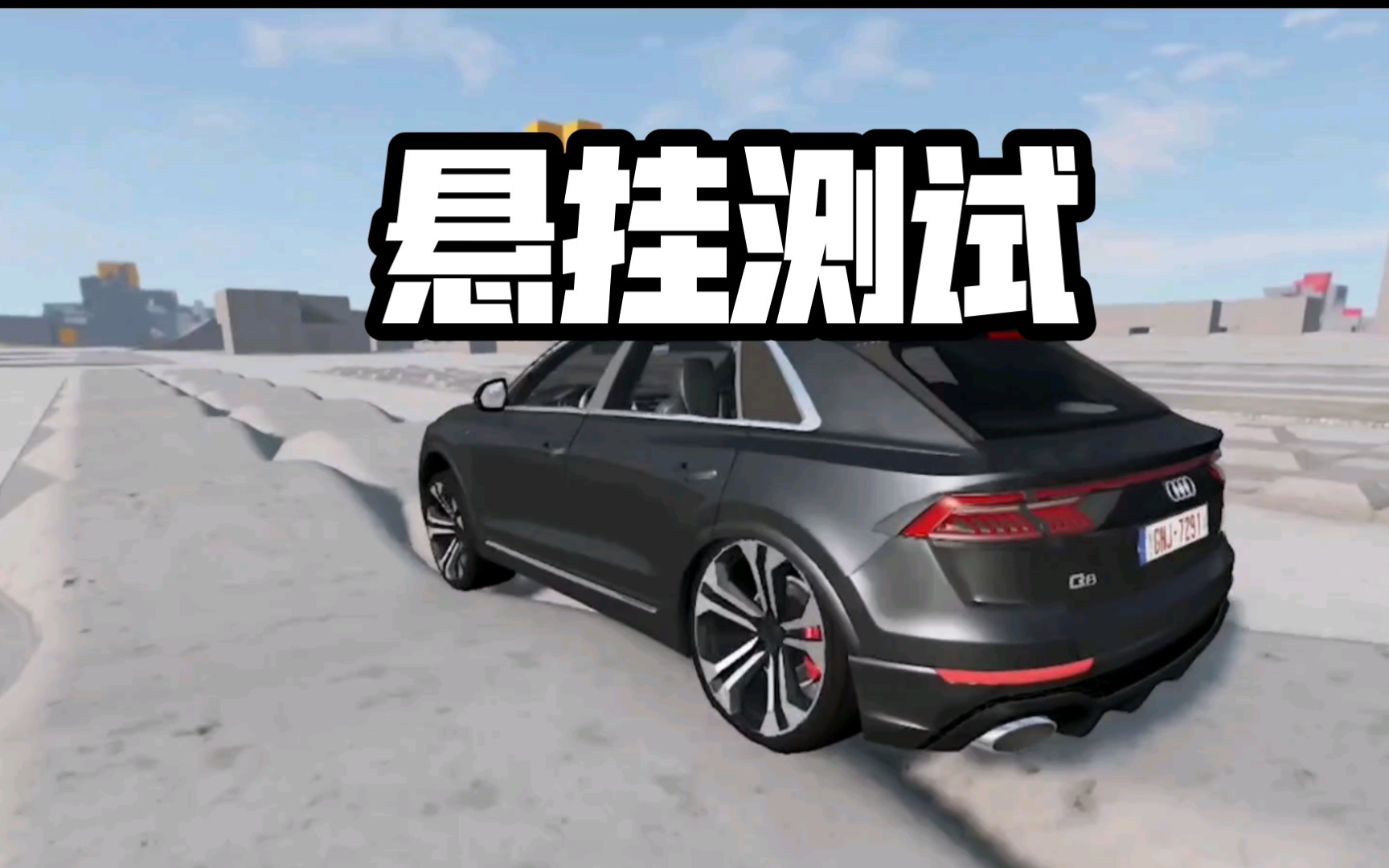 《悬挂测试》车祸模拟器 奥迪Q8 quatto