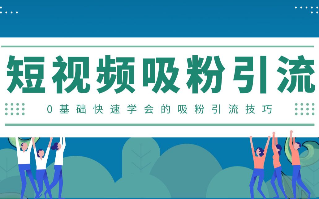 抖音精准引流1步,涨粉赚钱两不误,方法非常简单