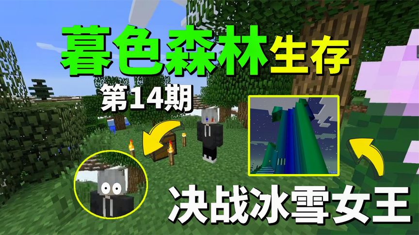 我的世界暮色森林生存14:击败最后的雪人首领成功战胜冰雪女王