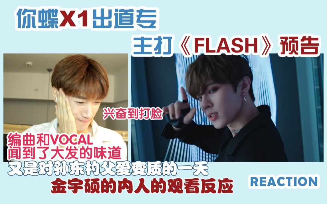 温 | reaction | X1出道主打《FLASH》预告 金宇硕的内人的观看反应 ...