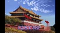 临江仙--天安门【诗朗诵 作者:王可元 朗诵;佟广萍】