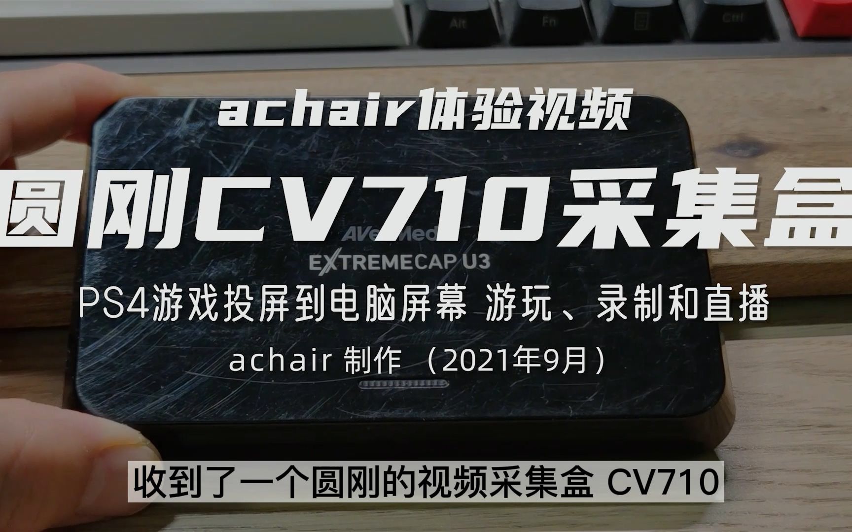圆刚CV710采集盒初体验分享,PS4游戏投屏电脑屏幕,录制和直播-achair