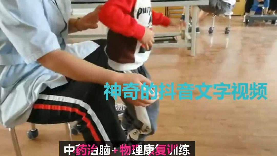 小儿脑瘫康复治疗视频