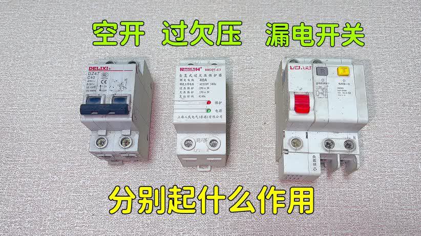 配电箱内的空开 漏保 过欠压,分别起