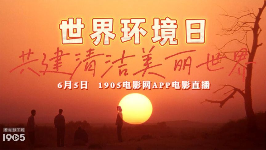世界环境日 1905电影网佳片直播