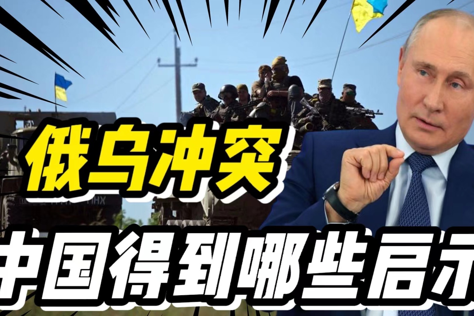 俄乌冲突,带给中国哪些启示?我们到底可以从中学到什么?