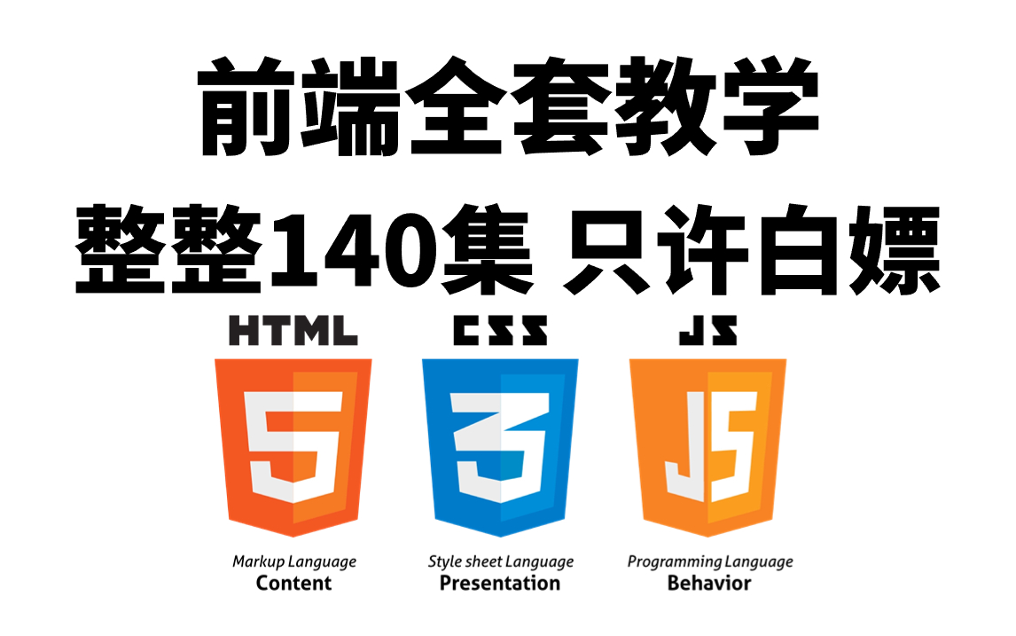 2024最新前端全套教学,整整140集,html5+css3+js+vue,一套课程帮你...
