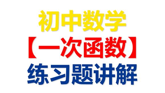 初中数学【一次函数】已知函数图像,求当函数值等于0时,X的值