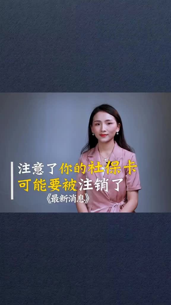 在不注意,你的社保卡,可能要被注销了#社保#涨知识