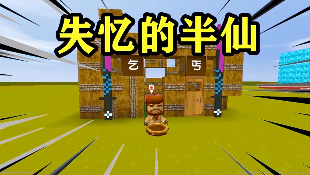 迷你世界 房主是乞丐 其实是失忆的半仙 王不畏是半仙?
