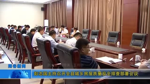 彭志国主持召开全县城乡房屋质量安全排查部署会议
