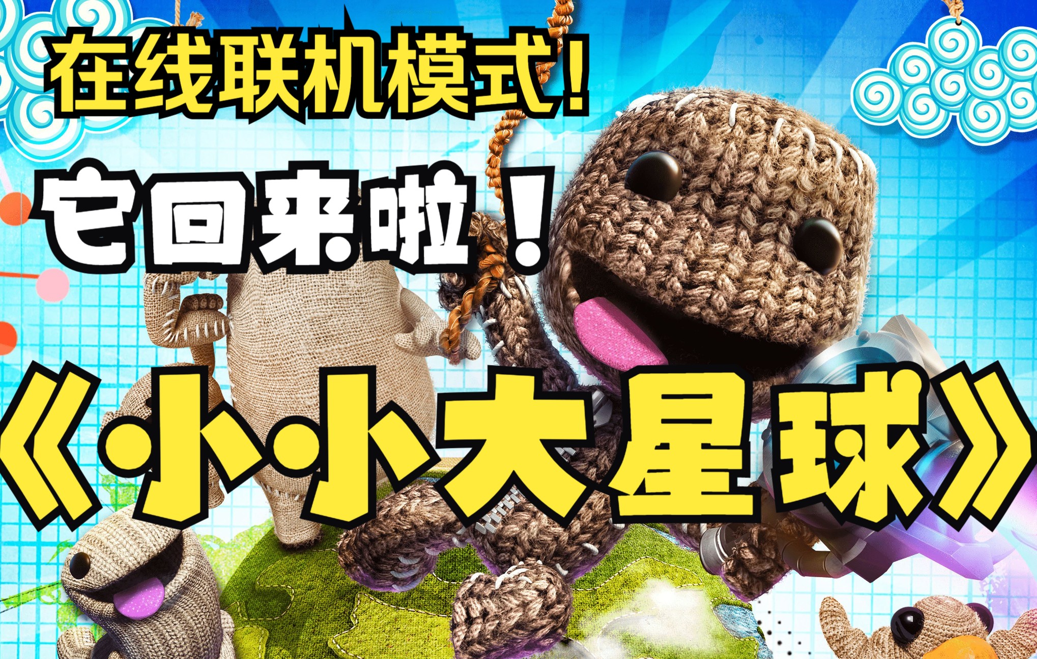 【PSVITA新闻】 灯塔计划1.0启动!重新复活小小大星球!