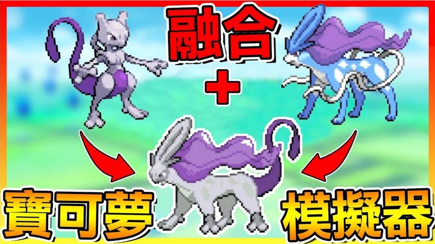 把不同的宝可梦"融合"会变成什么!?ߘ�【宝可梦融合模拟器】