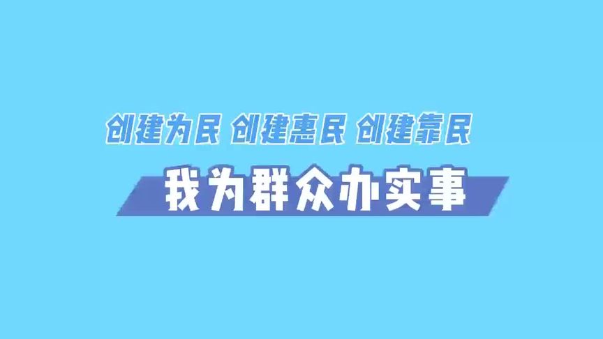 【创建为民 创建惠民 创建靠民】我为群众办实事#常德