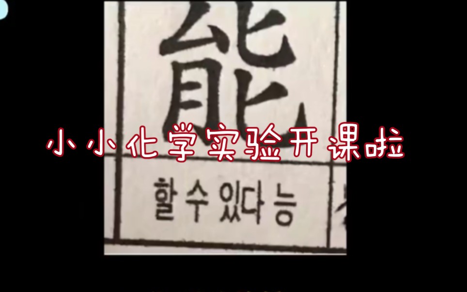 一个小小de化学实验 电解水