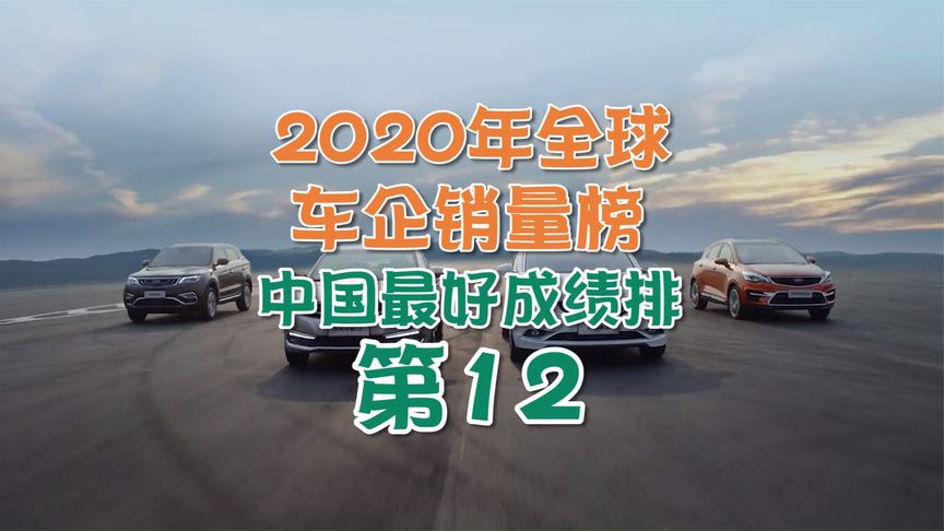 2020年全球车企销量榜 中国最好成绩排第12