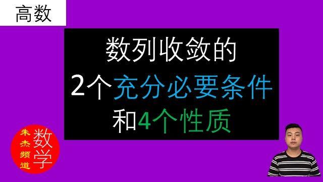 数列收敛的充要条件和性质