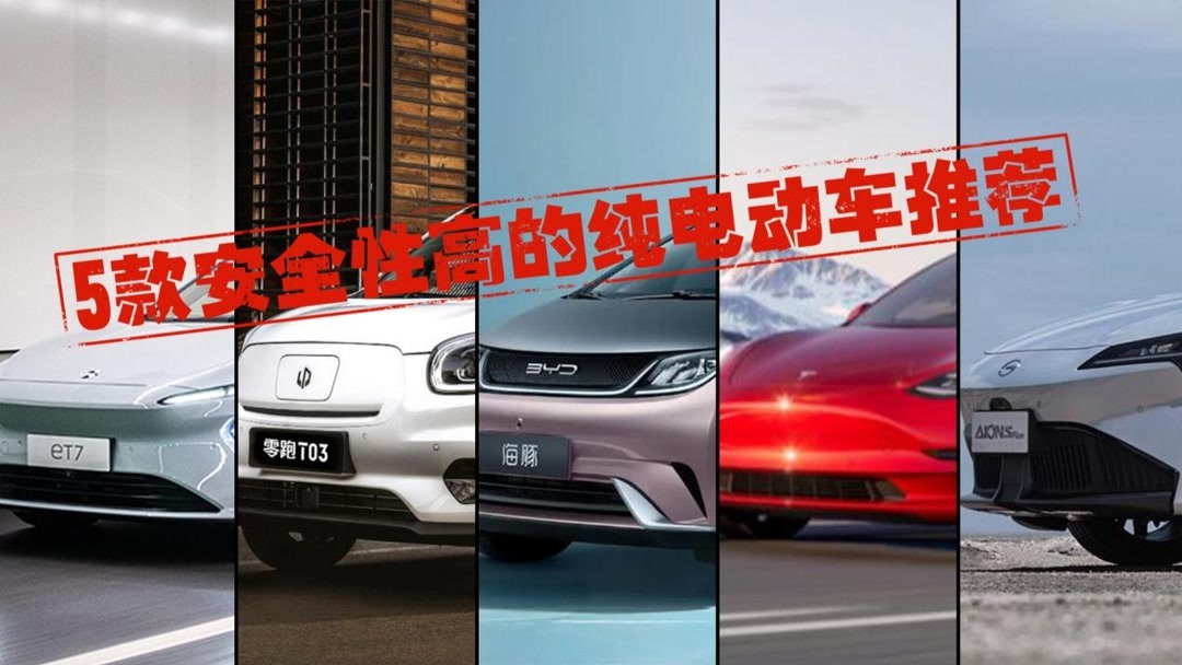 生命无价,5款安全性高的纯电动车推荐