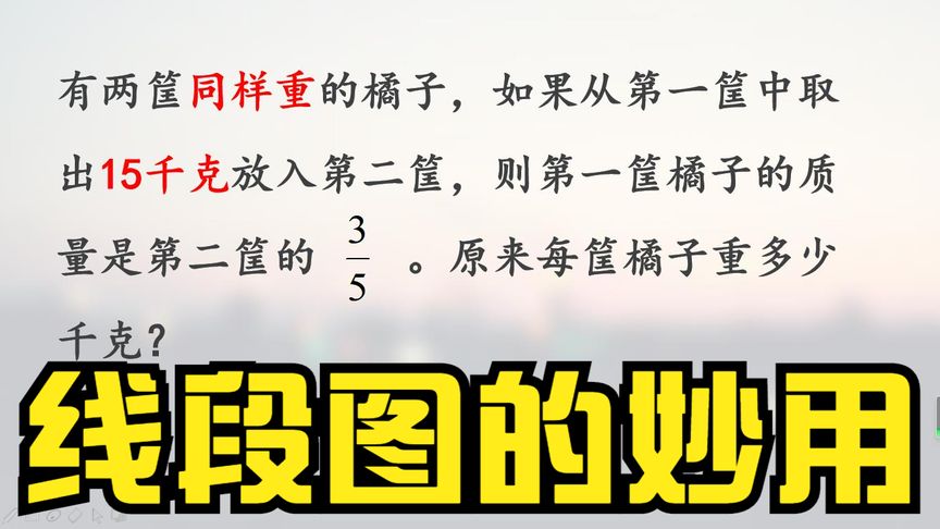 小升初数学:线段图在一般的分数应用题中的妙用及万能的方程