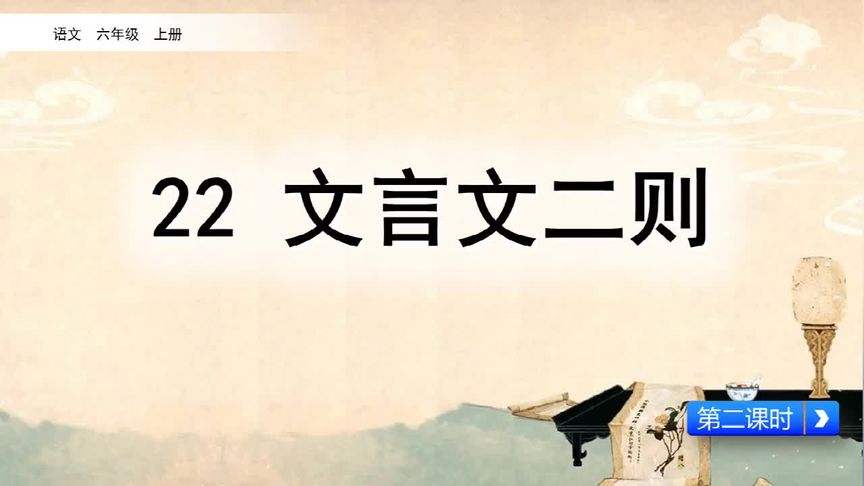 课文讲解-语文-6上-22 文言文二则(第2课时)