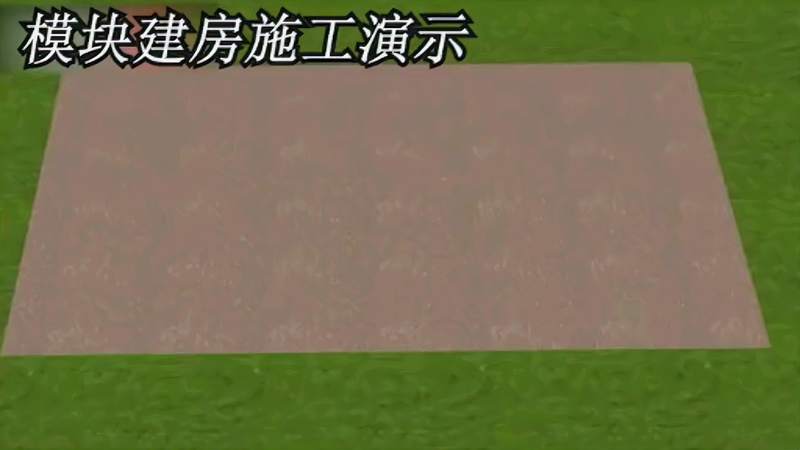 海容eps模块盖房全过程