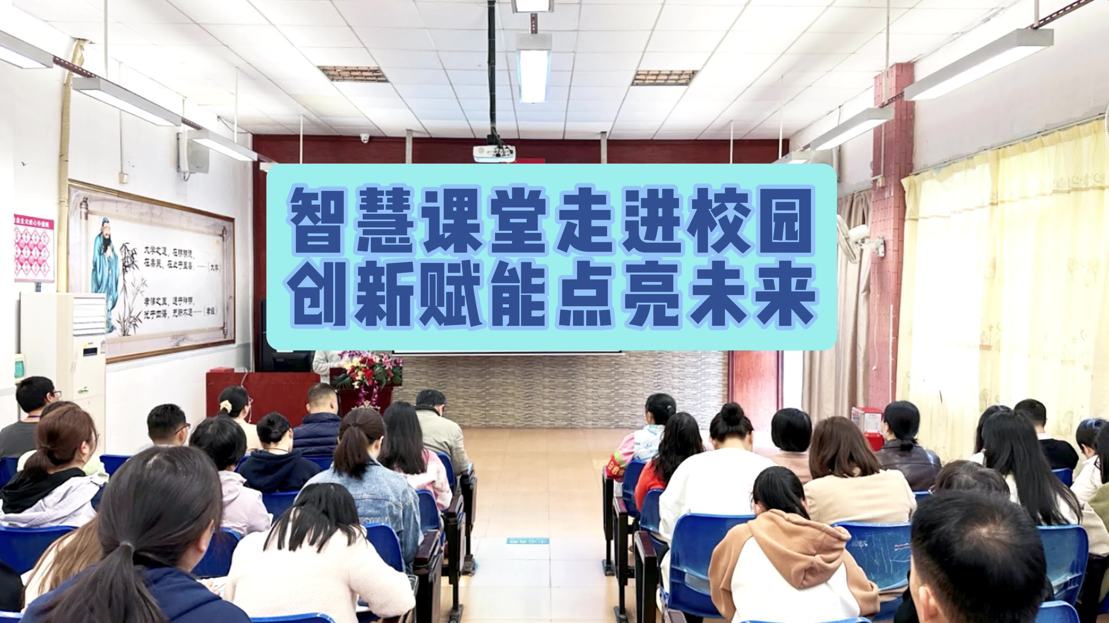 智慧课堂走进校园 创新赋能点亮未来