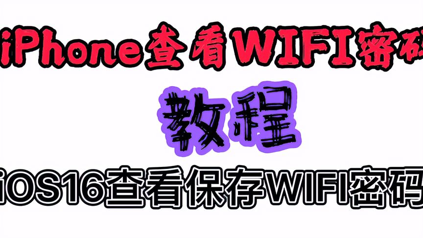iPhone查看保存的WIFI密码教程!iPhoneiOS苹果手机查看WIFI密码