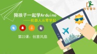 陪孩子一起学Arduino 第二季 第19集 创意风扇01