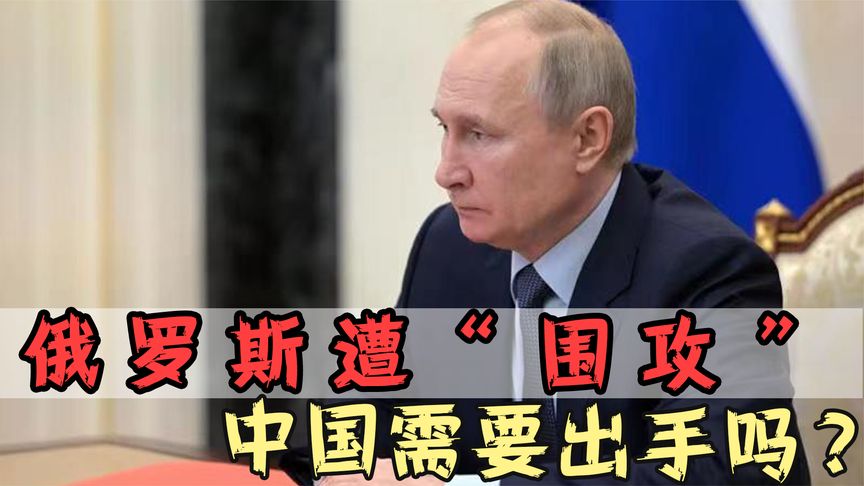 要来的终于还是来了,美国联合多国围攻俄罗斯,中国要出手吗?