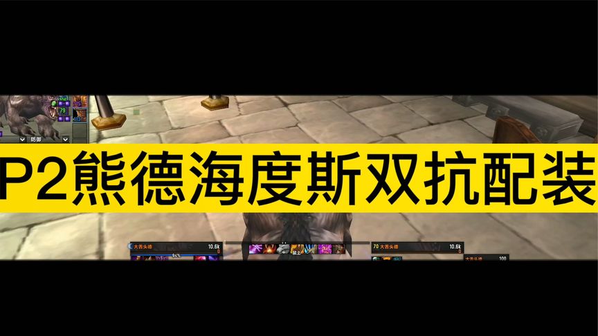 TBC P2 海度斯 熊德 双抗配装