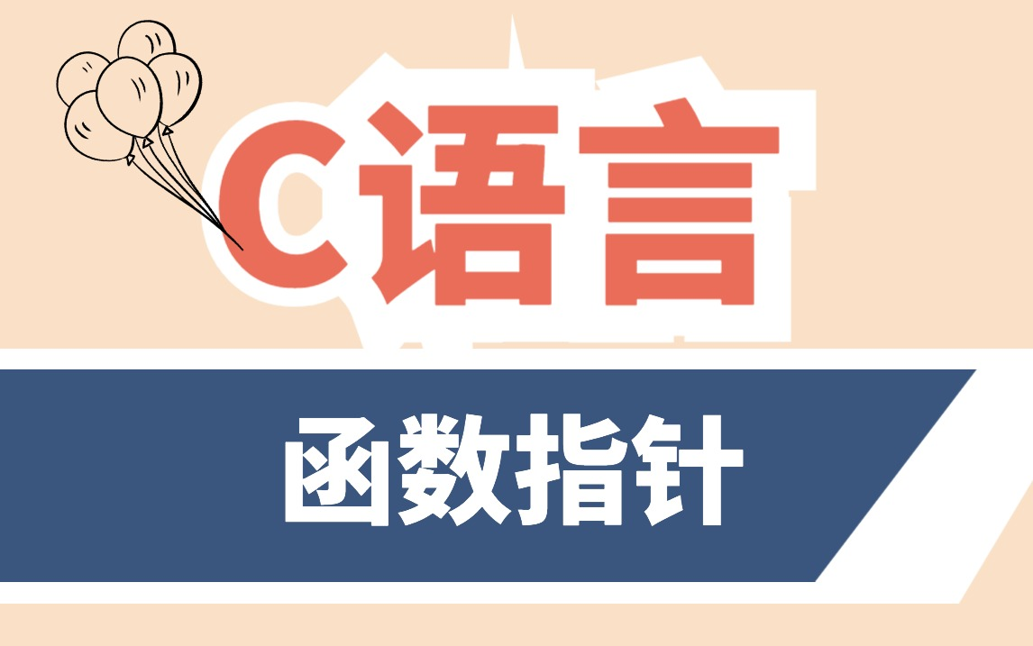 C语言函数指针 掌握C语言核心技术