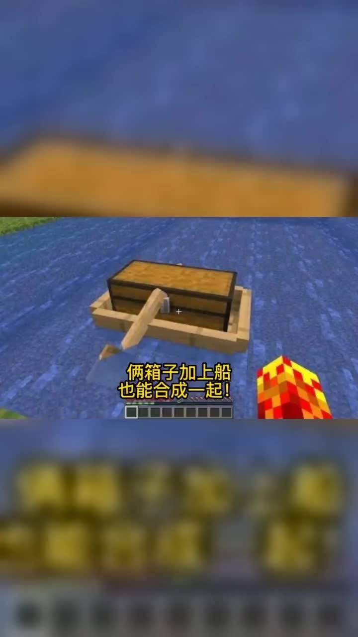 我的世界:合成表用两个箱子加上船,也能合成个箱子船?