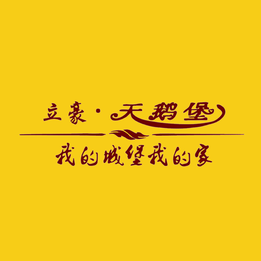 立豪天鹅堡别墅设计 