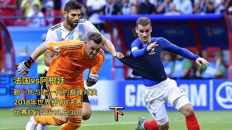 2018年世界杯1_8决赛,法国vs阿根廷,新一代开启了一个新的时代