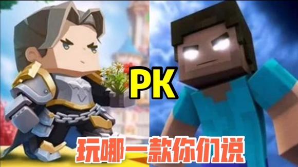 梦天:迷你世界与我的世界,这两款游戏我到底该如何选择?