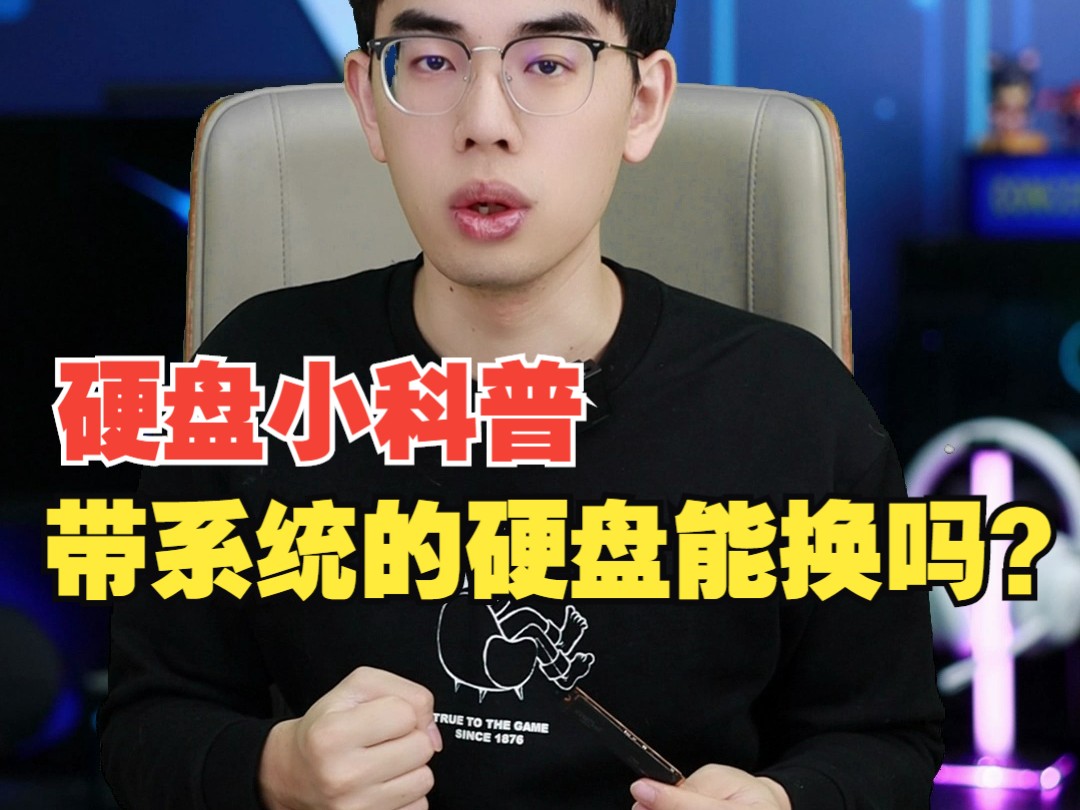 硬盘小科普 | 带系统的硬盘 可以直接更换么?