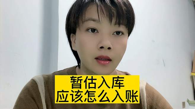 暂估入账,应该怎么做账?有哪些注意事项