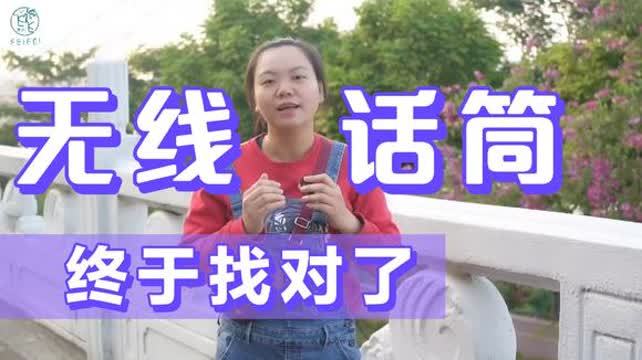 自媒体用什么话筒?用了好几款终于找到了,无线话筒50米音效超棒