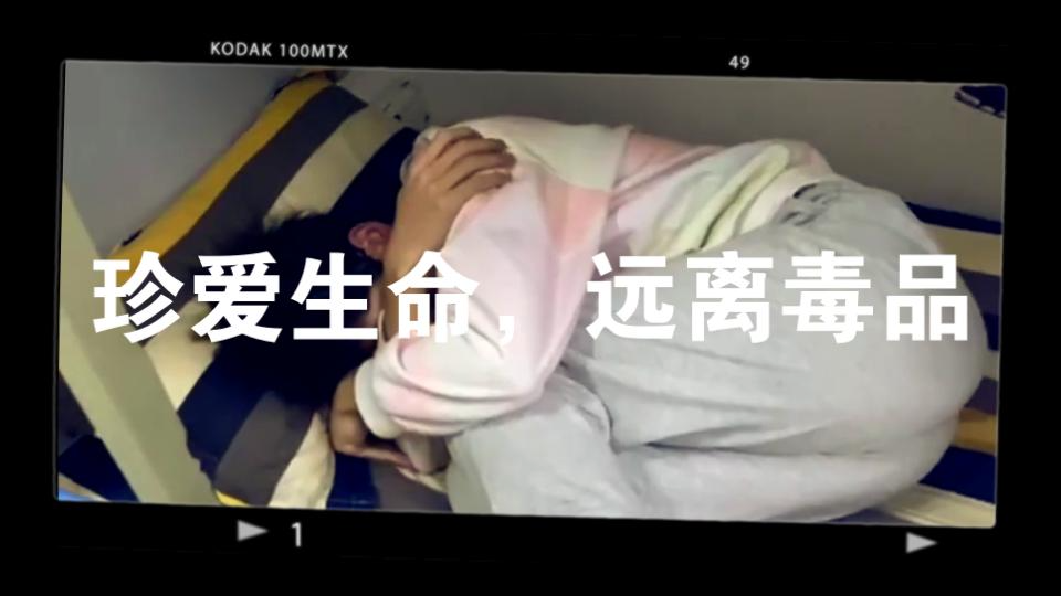 21级旅游管理2班禁毒宣传片的备份-2021-11-3 19:29:04