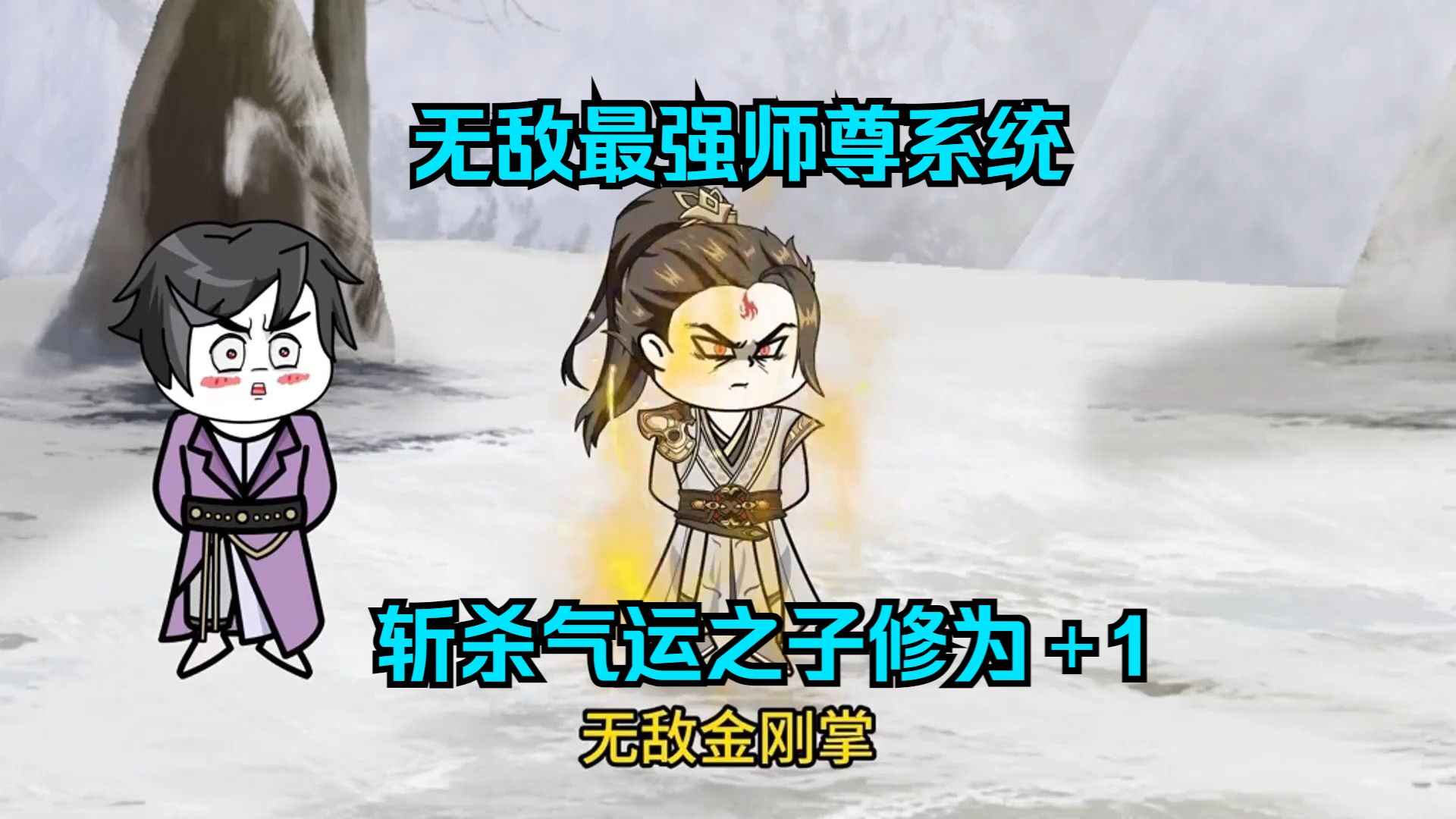 10小时爽看 无敌最强师尊系统 斩杀气运之子修为+1 无敌修仙爽文