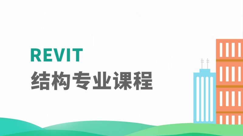 蜂特网Revit结构课程