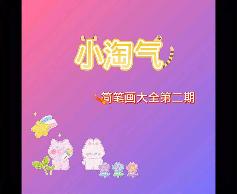 简笔画小淘气宝宝,简笔画大全第二期