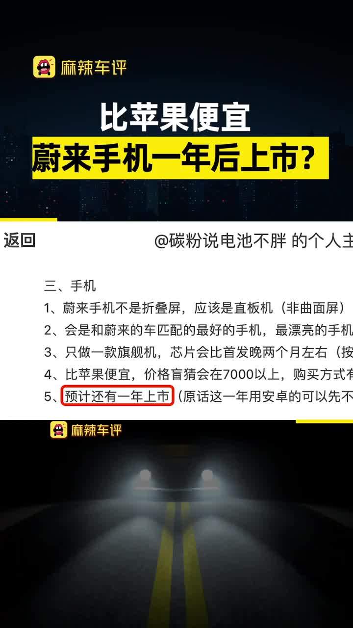 比苹果便宜,蔚来手机一年后上市?