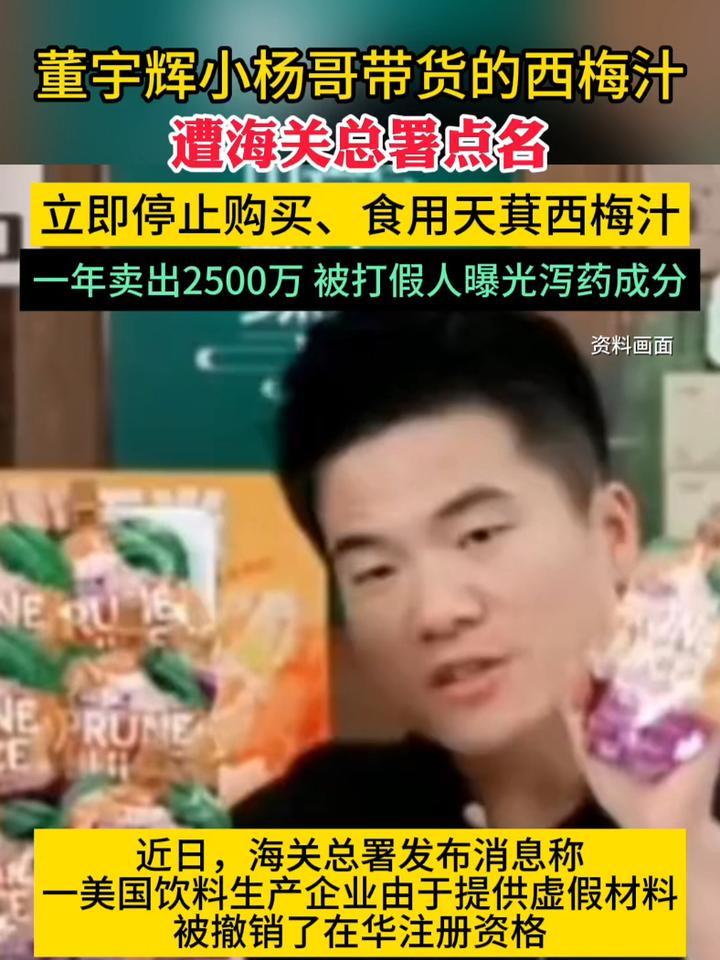 ...哥带货的西梅汁遭海关总署点名 一年卖出2500万 被打假人曝光泻药...