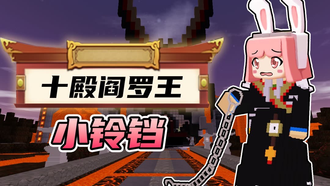 迷你世界:木鱼小铃铛地府打工日常,功德值加满变身十殿阎罗王!