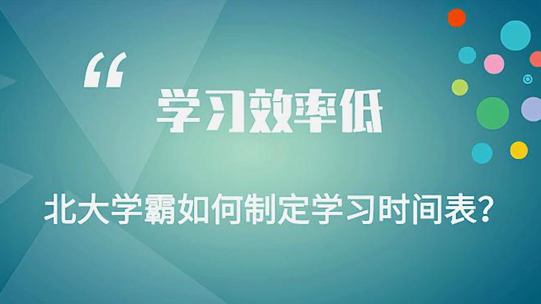 奇点大学|学习效率低怎么办?北大学霸是如何制定学习时间表的?