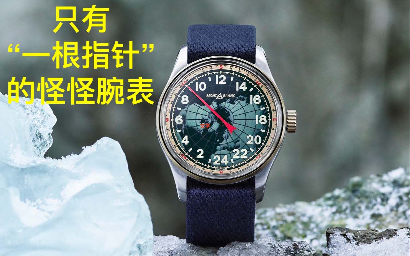 2020新款!万宝龙这枚腕表只有“一根指针”却帅出新高度!