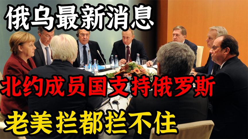 俄乌最新消息,北约成员国支持俄罗斯,老美拦都拦不住