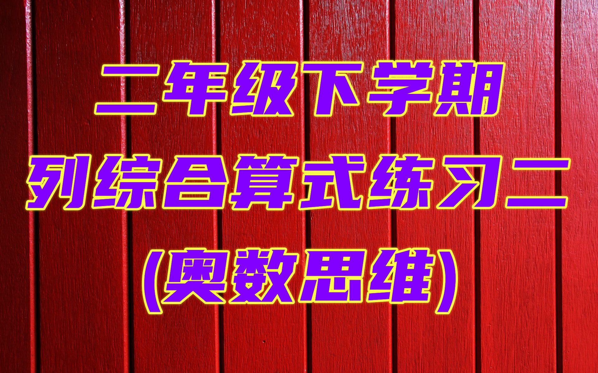 二年级下学期列综合算式练习二(奥数思维)
